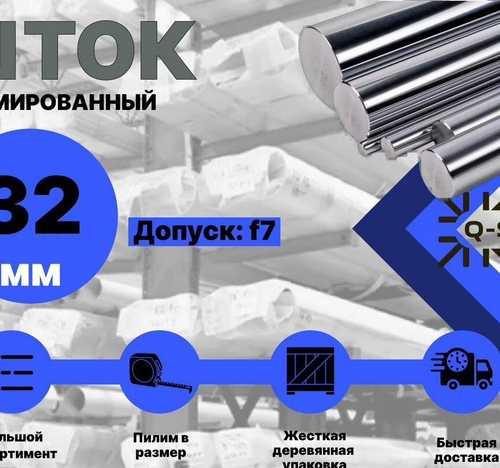 Шток хромированный пруток 32 мм ск45