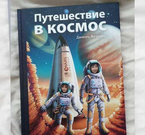 Детская книга "Путешествие в космос"