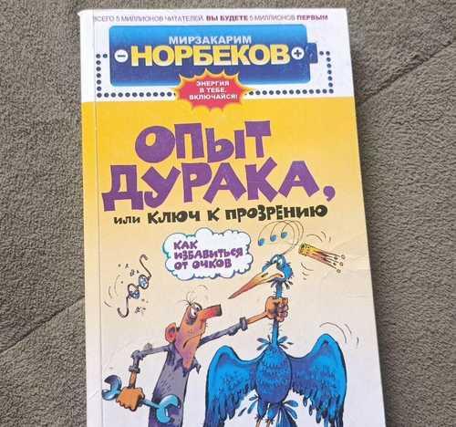 Норбеков Опыт дурака