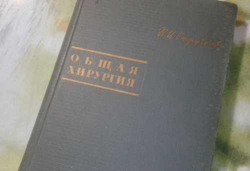 Учебник Общая хирургия В. И. Стручков 1962 г