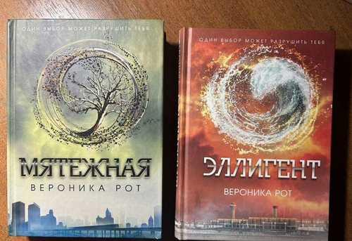 Книги Вероника Рот Мятежная и Эллигент