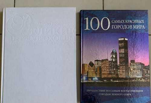 Книга Великие Первопроходцы 100 городов мира
