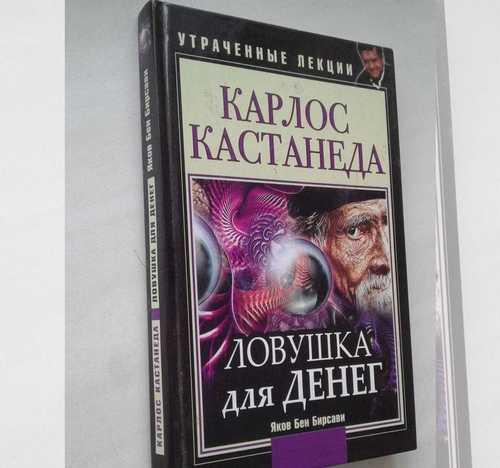 Яков Бен Бирсави Карлос Кастанеда Ловушка для дене