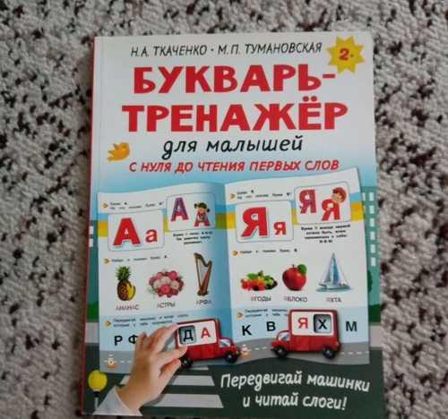 Букварь-тренажёр для малышей Ткаченко Н.А