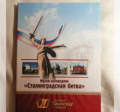 Подарочная книга"Сталинградская битва"Музей-запове