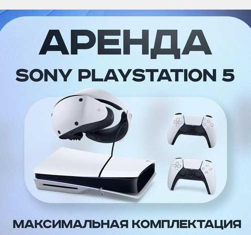 Sony Playstation 5 slim   аренда игры