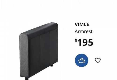 Новые кожаные подлокотники Вимле / Vimle IKEA