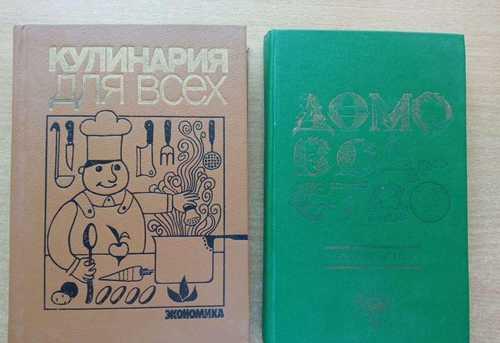 Советские книги по кулинарии. Кулинария для всех