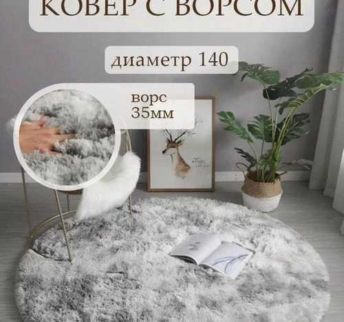 Круглый ковер (диаметр 140)