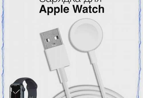 Зарядное устройство для часов Apple Watch USB