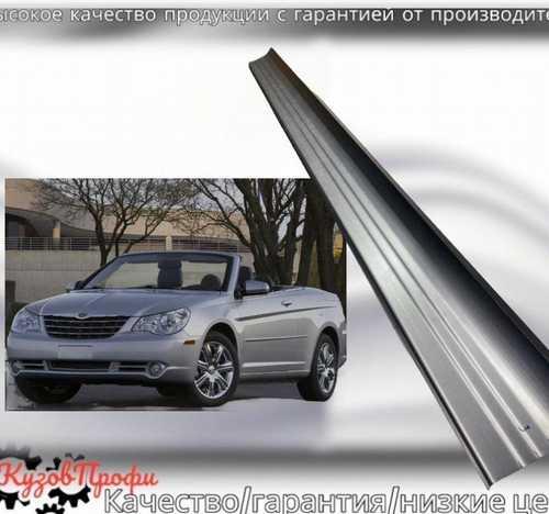 Пороги газ Volga Siber/Chrysler Sebring