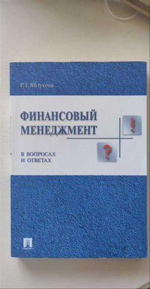 Яблукова Книга "Финансовый менеджмент"