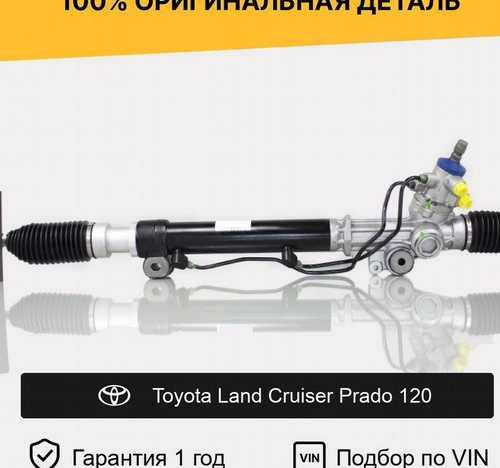 Рулевая рейка для Toyota Land Cruiser Prado 120 Восст