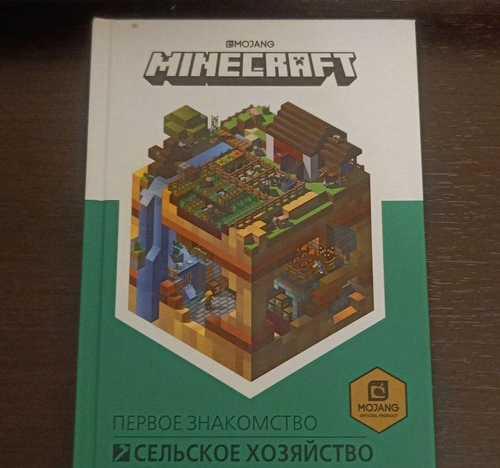 Книга Minecraft сельское хозяйство