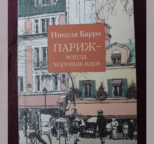 Книга Николя Барро "Париж - хорошая идея"