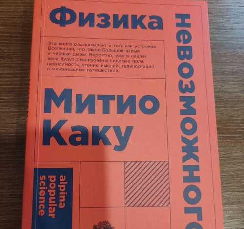 Физика невозможного" Митиу Каку