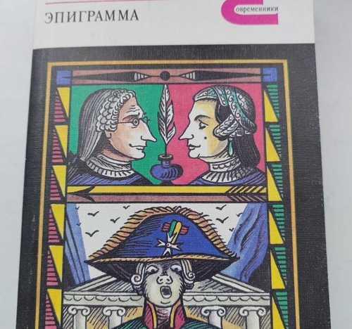 Книга русская эпиграмма