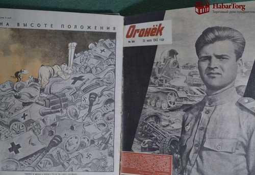 Журнал "Огонек", подшивка за 2 полугодие 1943 года