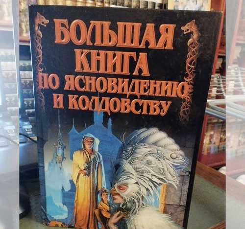 Белов Большая книга по ясновидению и колдовству