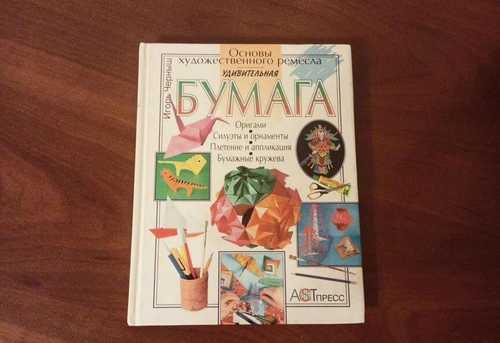 Книга Удивительная бумага (Оригами)