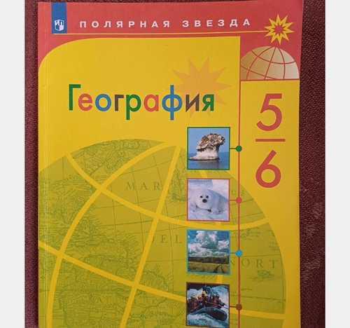 Учебник География 5 6 кл Алексеев Полярная зв 2021