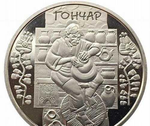 Памятная монета 5 гривен Гончар. Украина, 2010 г