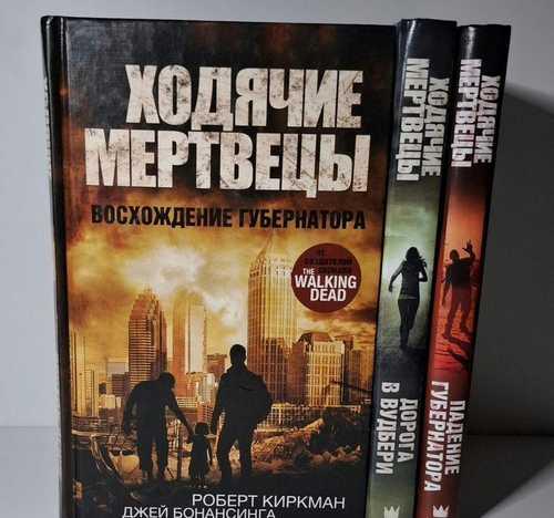 Книги Роберт Киркман - Ходячие мертвецы