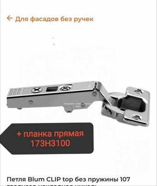 Петля Blum мебельная 74T1550 TL + планка Блум