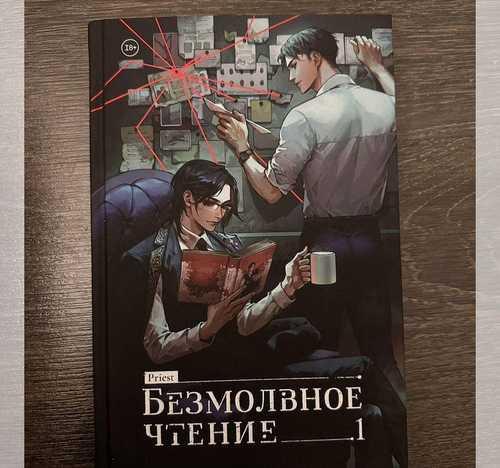 Безмолвное чтение 1 том. Priest