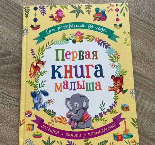 Первая книга малыша Росмэн