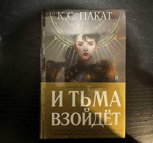 Пакат И тьма взойдет