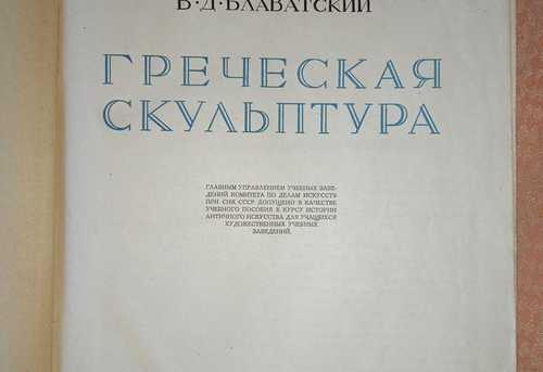 Греческая скульптура. Блаватский, 1939 г