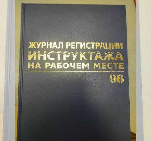 Журнал регистрации инструктажа на рабочем месте (9
