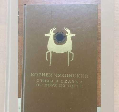 Корней Чуковский. От 2 до 5. 1986 год