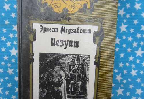 Э. Медзаботт. Папа Сикст V. Иезуит. 1993 год