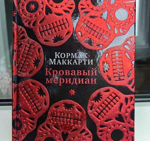 Книга "Кровавый меридиан" К. Маккарти