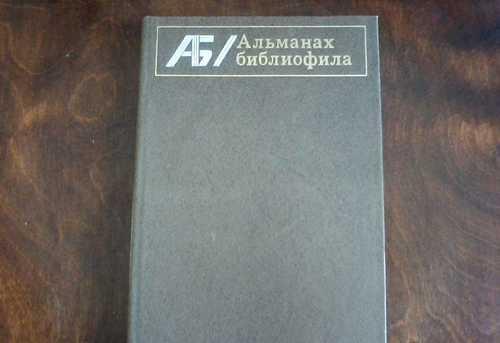 "Альманах библиофила" Выпуск VII. 1979 г