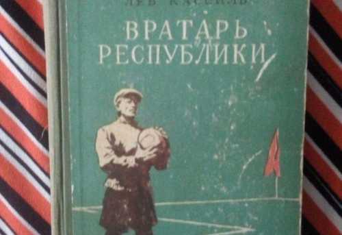 Книга детская СССР 1959г. Вратарь республики