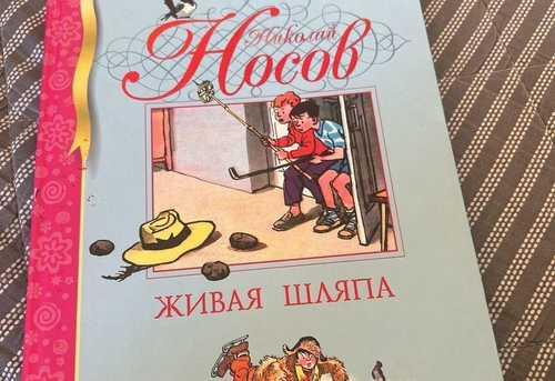 Носов живая шляпа