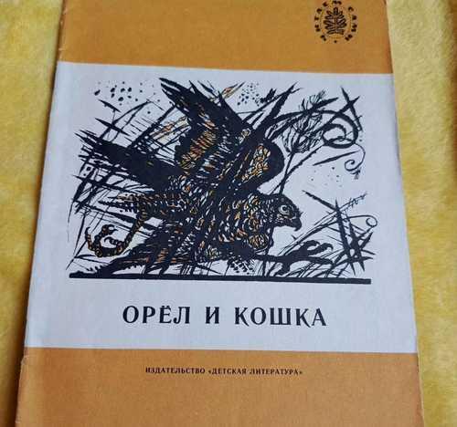 Орёл и кошка 1991г