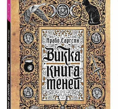 Книга Теней Викка