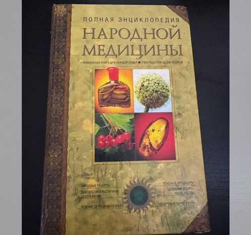 Книга народная медицина