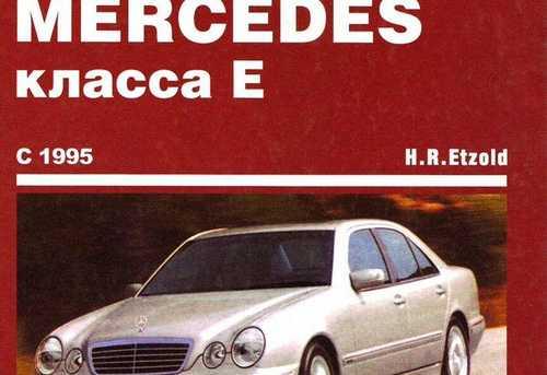 Книга Mercedes E210 с 1995 года