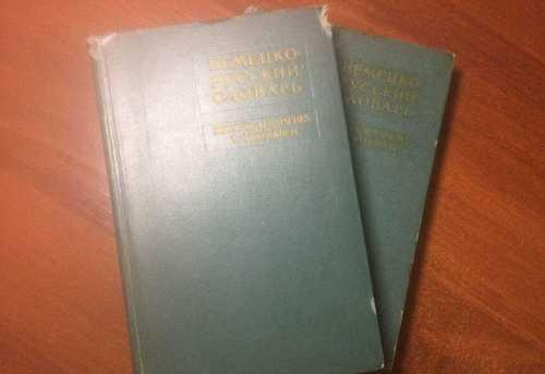 Немецко-русский словарь в двух томах