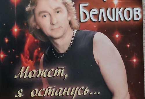 Диск С.Беликов с автографом