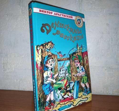 Денискины рассказы - Виктор Драгунский