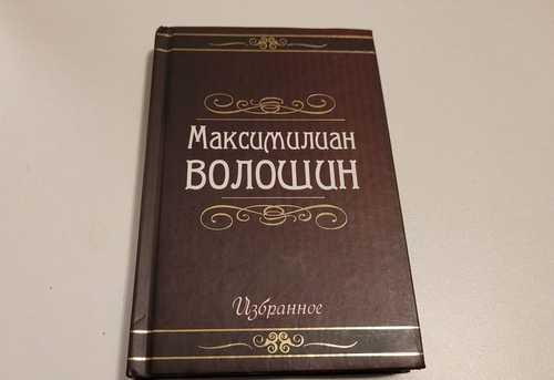 Максимилиан Волошин сборник стихов