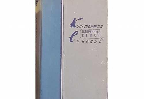 Cимонов К. Избранныe стиxи -1960