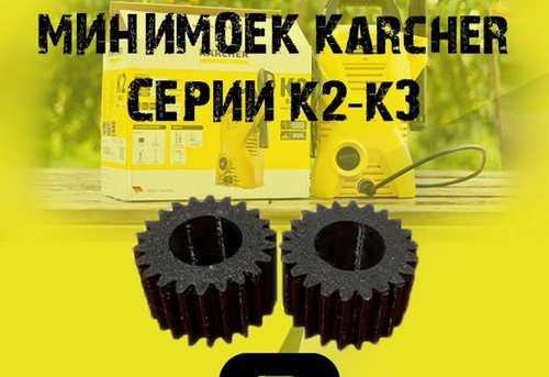 Шестерни на минимойки Karcher серии K2-K3