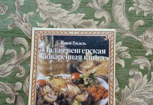 Малая венгерская поваренная книга